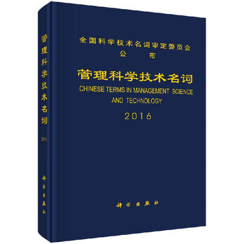 [按需印刷]管理科学技术名词
