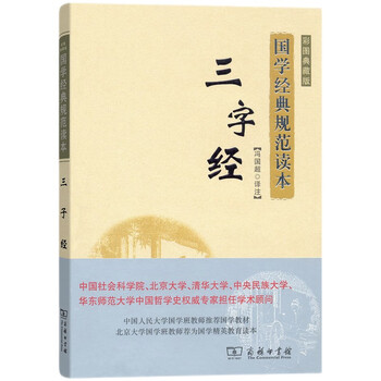 三字经（彩图典藏版）/国学经典规范读本