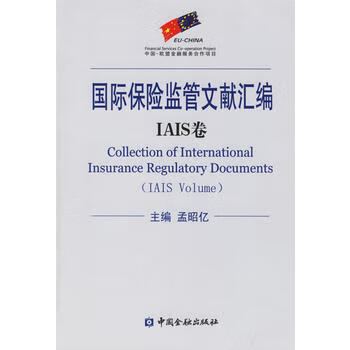 国际保险监管文献汇编(IAIS卷)