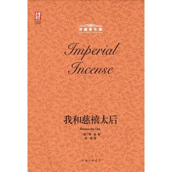 我和慈禧太后(精)