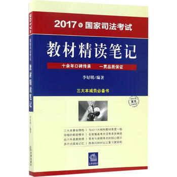 国家司法考试教材精读笔记