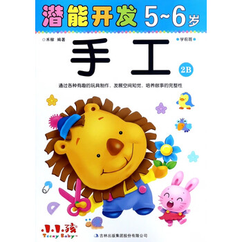 手工(5-6岁学前班2B)/潜能开发