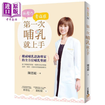 无压力．零痛感 第一次哺乳就上手 港台原版 陈思庭 平安文化
