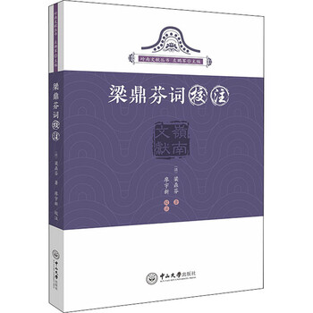 梁鼎芬词校注 图书
