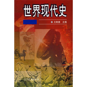 世界现代史王斯德  9787040009538