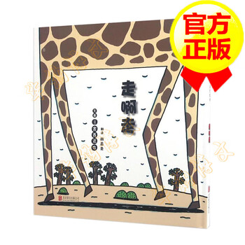 走啊走