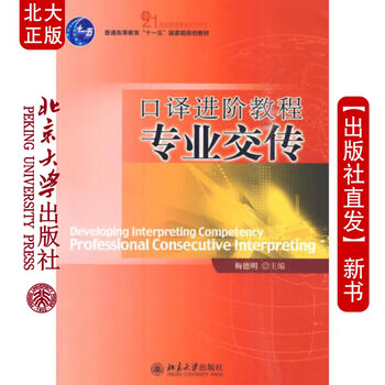 现货口译进阶教程交传(附光盘)