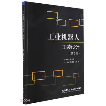 工业机器人工装设计(第2版)