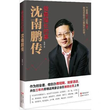 做擅长的事 : 沈南鹏传 张笑恒【正版图书】