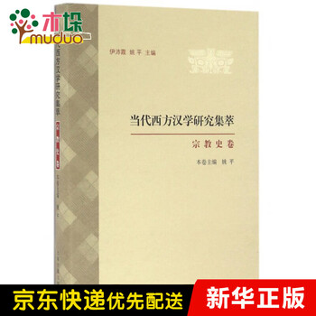 当代西方汉学研究集萃(宗教史卷)(精)
