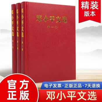 邓小平文选（全三册 精装） 第一二三卷邓小平理论全集原版原著邓小平文集人物传记书籍 人民出版社