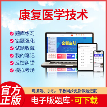 羿文教育电子版题库2022康复医学技术康复医学技术士康复医学技术师康复医学技术中级刷题软件题库资料题 康复医学技术师【代码：209】 在线版+下载版(可自行下载打印)