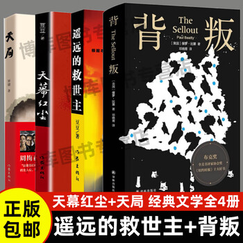 套装4册】背叛+遥远的救世主+天幕红尘+天局 未删减版豆豆保罗比第现当代经典文学电视剧天道原著小说当