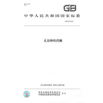 【纸版图书】GB/T 893-2017孔用弹 挡圈 正版