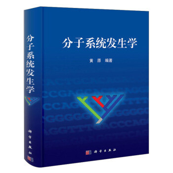 【科学出版社直供】分子系统发生学