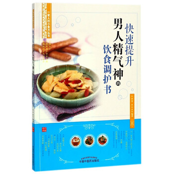 快速提升男人精气神的饮食调护书/一家人的小食方丛书