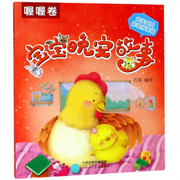宝宝晚安故事(喔喔卷大字大图彩绘拼音版)