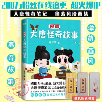 现货包邮 漫画大唐怪奇故事 二次元像素风漫画 爆笑演绎唐朝生活大百科 酉阳杂俎 一看就上瘾的大唐奇妙物语 仙灵