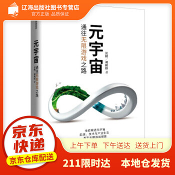 【新华图书籍 正版速发】元宇宙 长铗 刘秋杉作品 通往无限游戏之路 元宇宙 metaverse 长铗,刘秋杉 著 中信出版社