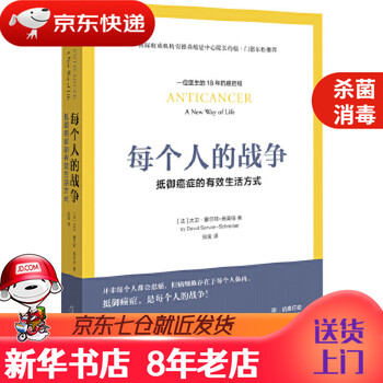 【新华书店 正版书籍】每个人的战争：抵御癌症的有效生活方式大卫·塞尔旺-施莱伯著,张俊译广西师范大学出版社 正版图书绘本