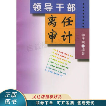 领导干部离任审计 钟庆明