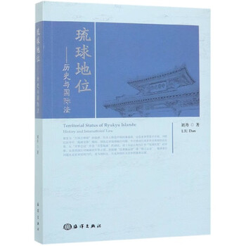 琉球地位--历史与国际法