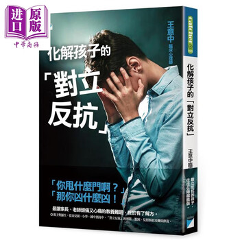 化解孩子的 对立反抗 港台原版 王意中 宝瓶文化 生活教养 亲子