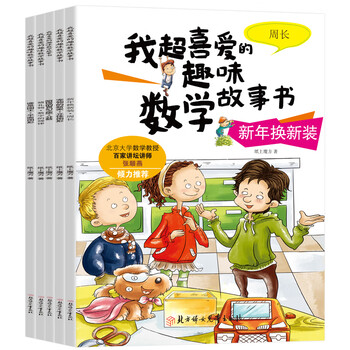 小学三年级我超喜爱的趣味数学故事书（全5册 北京大学教授张顺燕倾力推荐）小学生课外辅导书