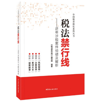 税法禁行线：近年涉税案件侦破及解析
