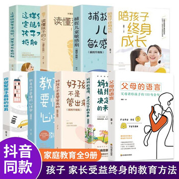 父母的语言 抖音推荐10册正版最温柔的教养 如何说孩子才会听怎么听孩子才肯说+不吼不叫培养好孩子家庭教育儿书籍 抖音同款全9册父母的语言