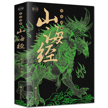 山海经正版全集无删减图解彩图版全解画册原著原版白话文三海经校注图文全套袁珂儿童版小学生小学四年级b读