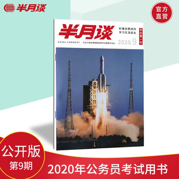 半月谈公开版期刊杂志订阅2020年第1-24期随选 公务员考试申论时事资料政策顾问考研政治理论知识 2020第9期 单本期刊