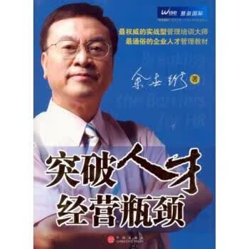 突破人才经营瓶颈【正版图书】