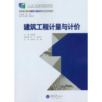 建筑工程计量与计价 袁建新　主编 重庆大学出版社 9787562481584