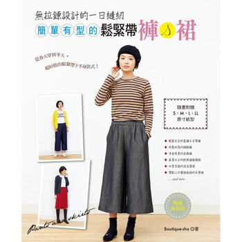 台版 无拉链设计的一日缝纫 简单有型的松紧带裤裙新装版宽裤吊带裤缩脚裤30款松紧