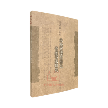 新品 未央宫遗址出土骨签书法研究 王海勇著 美术学博士论丛 荣宝斋出版社