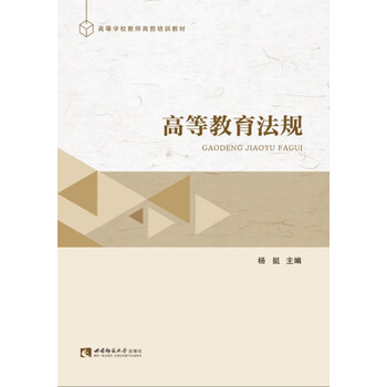 高等教育法规(高等学校教师岗前培训教材)