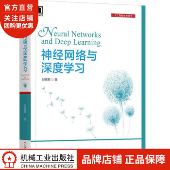 正版 神经网络与深度学习邱锡鹏8068767