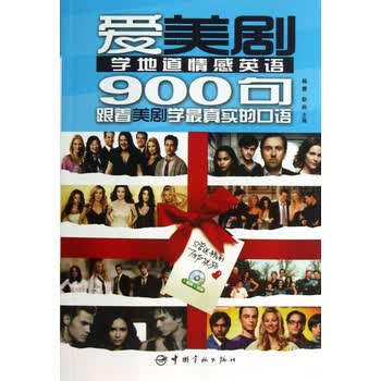 爱美剧学地道情感英语900句(附光盘)