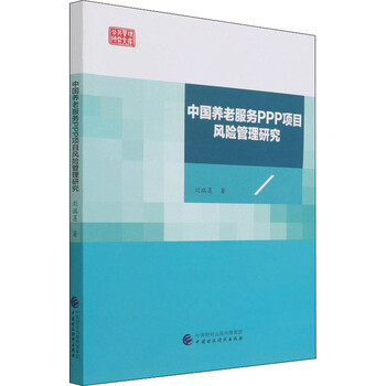 中国养老服务PPP项目风险管理研究 图书
