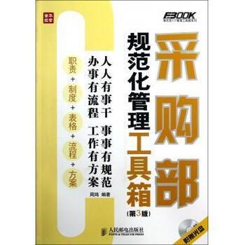 【R】采购部规范化管理工具箱(第3版)