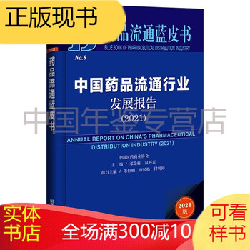 中国药品流通行业发展报告2021（电子版）（药品流通蓝皮书）