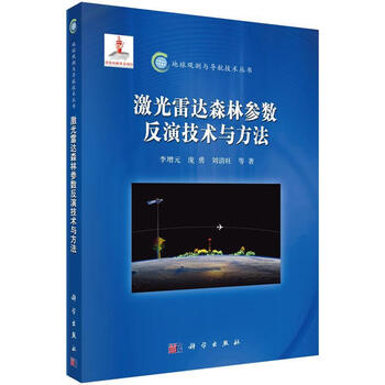 激光雷达森林参数反演技术与方法 李增元 电子与通信 9787030458711