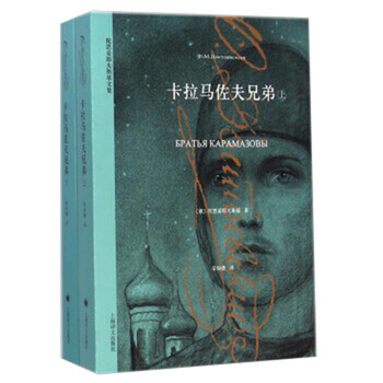   陀思妥耶夫斯基文集：卡拉马佐夫兄弟（全二册）9787532763696上海译文