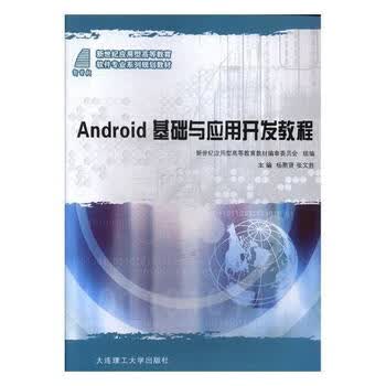 Android基础与应用开发教程 杨熙贤 电子与通信 9787561176085