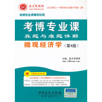 考博专业课辅导系列-考博专业课真题与难题详解微观经济学(第4版) 圣才考研网 9787511