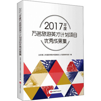 2017年度万名旅游英才计划项目优秀成果集