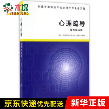 心理疏导技术和运用
