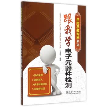 跟我学电子元器件检测/手把手教你学系列