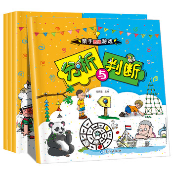 亲子思维游戏4册